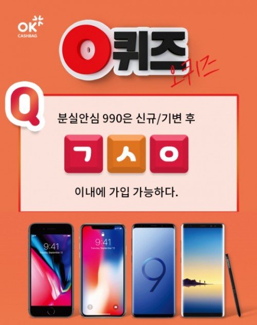 OK캐쉬백 'SKT 분실안심 990' 초성퀴즈 출제…정답은 '구십일' : 네이트 뉴스