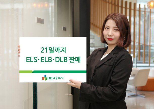 DB금융투자, 21일까지 ELS·ELB·DLB 판매 : 네이트 뉴스