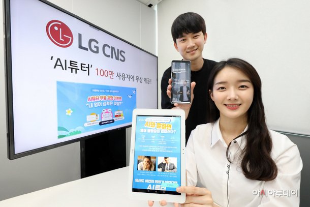 LG CNS, AI 영어 교육 서비스 100만 사용자에 무상 제공 : 네이트 뉴스