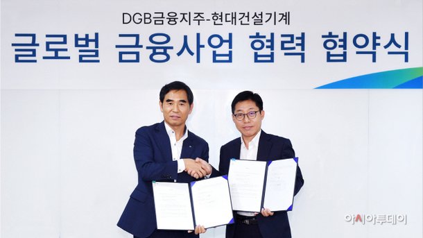 DGB금융지주-현대건설기계, 글로벌 사업 MOU 체결 : 네이트 뉴스