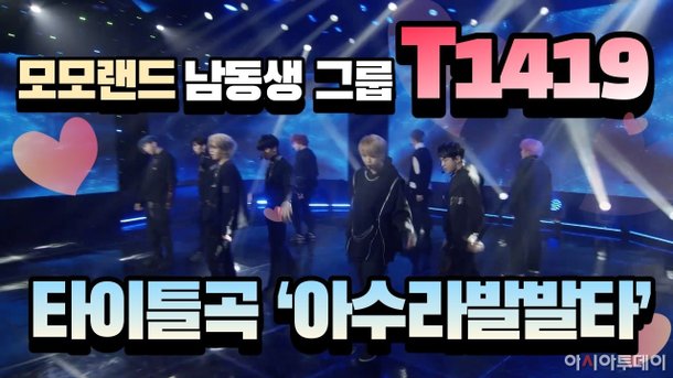 [스타영상] T1419, 떨리는 첫 무대···타이틀곡 '아수라발발타' : 네이트 뉴스