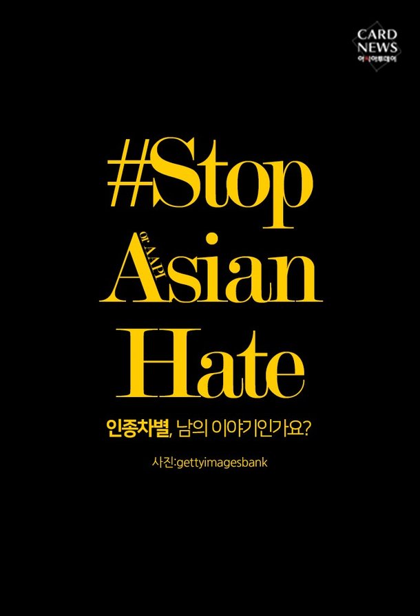 [카드뉴스] '#StopAsianHate'…인종차별, 남의 이야기인가요? : 네이트 뉴스