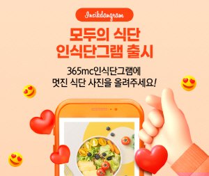 365mc, 다이어트식단 SNS '모두의 식단, 인식단그램' 출시 : 네이트 뉴스