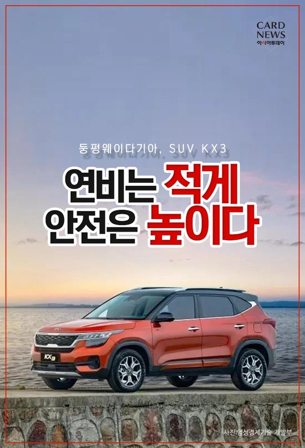 [카드뉴스] 둥펑웨이다기아, SUV KX3 "연비는 적게~ 안전은 높이다" : 네이트 뉴스