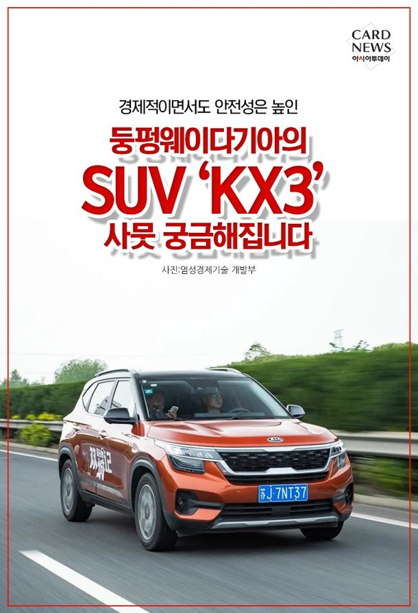 [카드뉴스] 둥펑웨이다기아, SUV KX3 "연비는 적게~ 안전은 높이다" : 네이트 뉴스