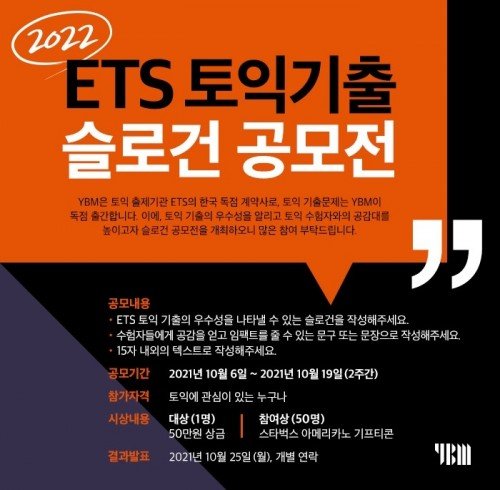 YBM '2022 ETS 토익기출 슬로건 공모전' 개최 : 네이트 뉴스