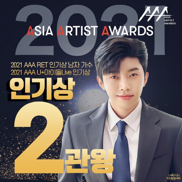 임영웅, '2021 AAA' 벌써 2관왕…인기상 차지 '막강 팬덤' : 네이트 뉴스