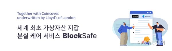 코인어스, 가상자산 지갑분실 케어 서비스 '블록세이프' 출시 : 네이트 뉴스