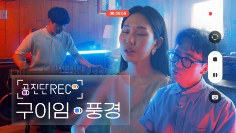 [동영상] 현재진행형 전통예술 아티스트들의 일상과 예술의 기록 '공진단 REC.'…국악그룹 구이임(Guiim) 편 공개 : 네이트 뉴스