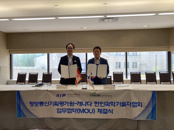 IITP, 캐나다 한인과학기술자협회와 MOU 체결 : 네이트 뉴스