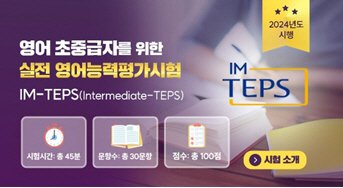 서울대 TEPS관리위원회, 중·고교 대상 영어시험 'IM-TEPS' 8월 본격 시행 : 네이트 뉴스