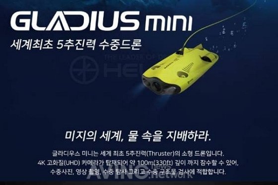 [KOBA 2019] 헬셀, 세계최초 5개모터 수중드론 '글라디우스 미니' 공개 : 네이트 뉴스