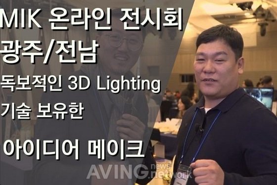 [MIK Hot Spot_Gwangju/Jeonnam] Ideamake with exclusive 3D lighting ...