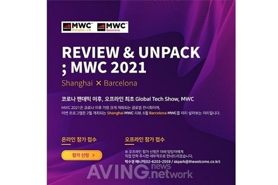 올 해 MWC를 한눈에 볼 수 있는 '리뷰 & 언팩 ; MWC 2021' 포럼 개최 : 네이트 뉴스