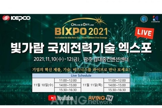 2050 탄소중립을 향한 가장 큰 발걸음! 'BIXPO 2021' 전시회 현장을 생생한 라이브 중계로 즐긴다! : 네이트 뉴스