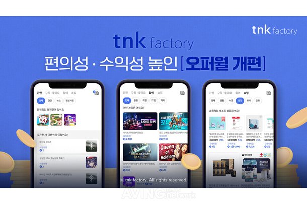 [Pangyo Tech] 티앤케이팩토리, 편의성·수익성 높인 '오퍼월' 개편…"머신러닝 적용 및 큐레이션 기능 도입" : 네이트 뉴스