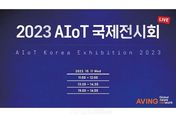 2023 AIoT 국제전시회 실시간 라이브, 일상과 디지털 연결하는 지능형 사물인터넷이 적용된 서비스제품 한눈에 담는다! : 네이트 뉴스