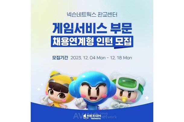 Pangyo Tech 넥슨네트웍스 게임서비스 부문 채용연계형 인턴 모집6개월간 생애주기형 인재 육성 프로그램 진행 네이트 뉴스