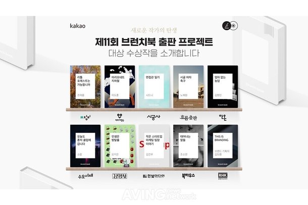 [Pangyo Tech] 카카오, '제11회 브런치북 출판 프로젝트' 대상 10편 선정…"8800여 작품 참여 '역대 최다 응모' 경신" : 네이트 뉴스