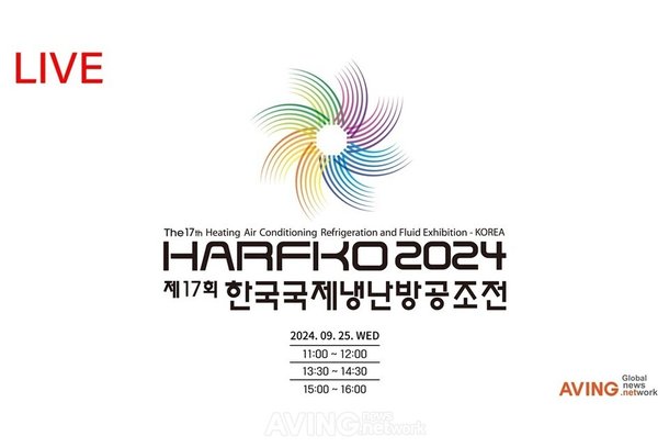 제17회 한국국제냉난방공조전(HARFKO 2024), 실시간 라이브 중계로 빠르게 변화하는 냉난방공조산업의 신기술 소개한다! : 네이트 뉴스