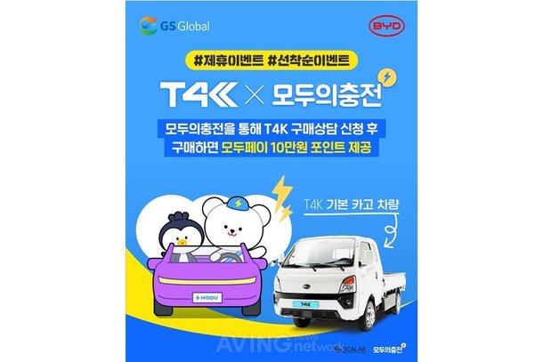 GS글로벌, '모두의충전'과 제휴…BYD 1톤 전기트럭 T4K 고객의 접근성·충전 편의 ↑ : 네이트 뉴스