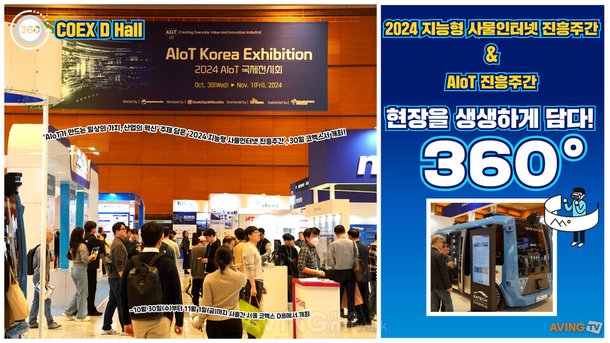 [AVING 360] 2024 AIoT 국제전시회, 지능형 사물인터넷 혁신 기술과 제품 모인 현장 360도로 둘러보기! : 네이트 뉴스