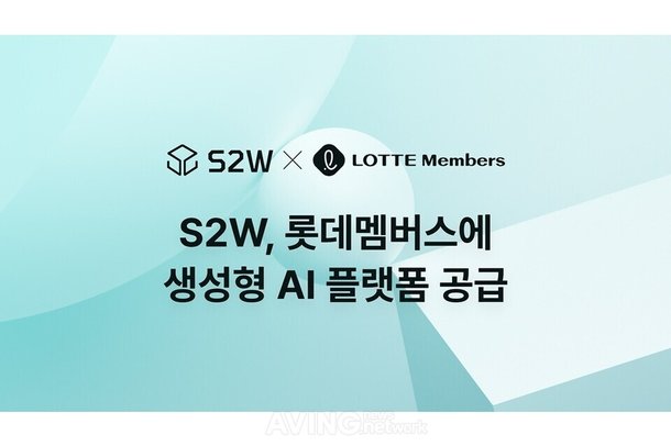 S2W, 롯데멤버스에 생성형 AI 플랫폼 'SAIP' 공급…"정형·비정형 빅데이터 연계해 비즈니스 인사이트 도출" : 네이트 뉴스