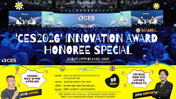 CES 혁신상 맛집 비법 공개 'CES2026 혁신상 수상 노하우 공유 밋업' 시즌 2, 오는 3월 27일 개최! : 네이트 뉴스