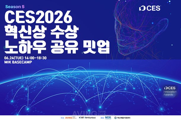 CES 혁신상 수상 선배가 전하는 꿀팁! 'CES2026 혁신상 수상 노하우 공유 밋업' 시즌 5, 오는 24일 개최 : 네이트 뉴스