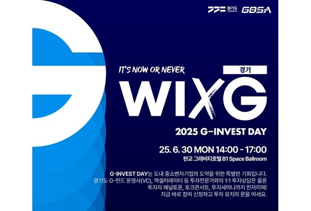 [BIZ at GBSA] 경기도, 1조 2천억 원 G-펀드 기반 투자유치 행사 '2025 G-Invest Day' 개최 : 네이트 뉴스