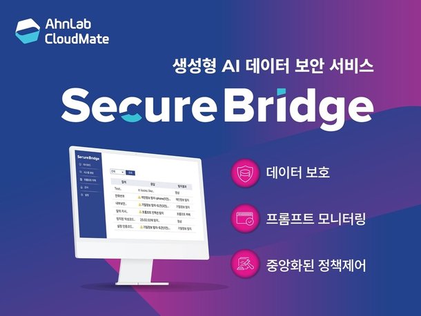 [Pangyo Tech] 안랩클라우드메이트, 생성형 AI 데이터 보안 서비스 '시큐어브리지(SecureBridge)' 출시 : 네이트 뉴스