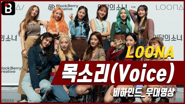 이달의 소녀(LOONA), '12:00' SHOWCASE - 목소리 (Voice) | 아이돌24시 : 네이트 연예