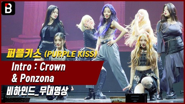 퍼플키스(PURPLE KISS), 'Intro : Crown & Ponzona' Live Stage - DEBUT ALBUM ...