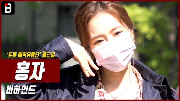 홍자(HONGJA), '트롯 매직유랑단' 출근길 - 눈부신 미모 '새 앨범 '술잔' 기대해 주세요' | 아이돌24시 : 네이트 연예