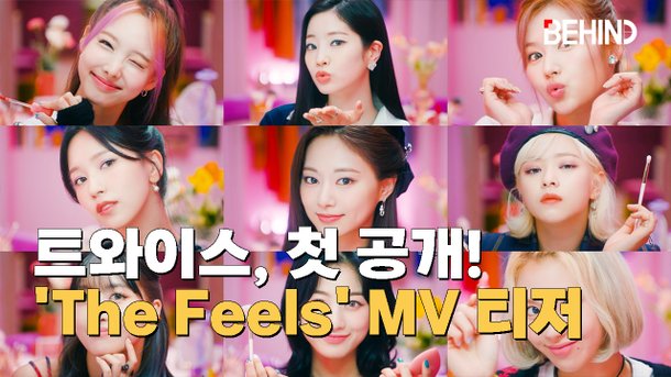 트와이스, 'The Feels' MV 티저 최초 공개··· '첫눈에 반했다' : 네이트 연예