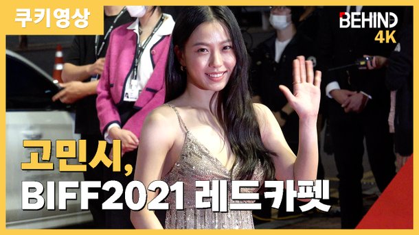 고민시(GoMinsi), 과감한 노출 금빛 드레스로 '시선 올킬'··· 'BIFF 2021' 레드카펫 현장 (제26회 부산국제영화제) | 아이돌24시 : 네이트 연예