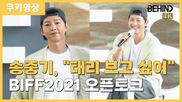 송중기(SongJoongki), '승리호'에 대한 모든 것 "김태리 보고 싶어"··· 'BIFF 2021' 오픈토크 (제26회 부산국제영화제) | 아이돌24시 : 네이트 연예