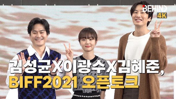 김성균X이광수X김혜준, '싱크홀' 비하인드 대방출 "압도적 스케일, 자부심 UP"··· 'BIFF 2021' 오픈토크 (제26회 부산국제영화제) : 네이트 연예