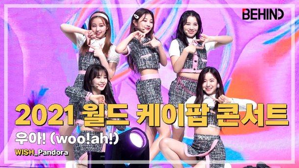 우아!(woo!ah!), 'Pandora' LiveStage - '2021 월드 케이팝 콘서트 K-Pop 스타 톡&스테이지 ...