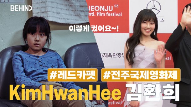 김환희(KimHwanHee), 레드카펫 "뭣이 중헌디"···'JEONJU IFF' 레드카펫 현장(제22회 전주국제영화제) : 네이트 연예