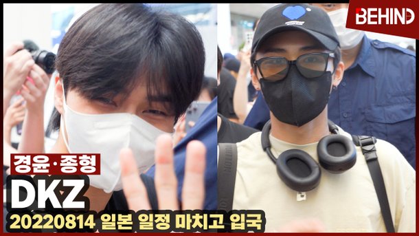 DKZ(디케이지) 경윤X종형, 팬들의 함성과 함께 입국 : 네이트 연예