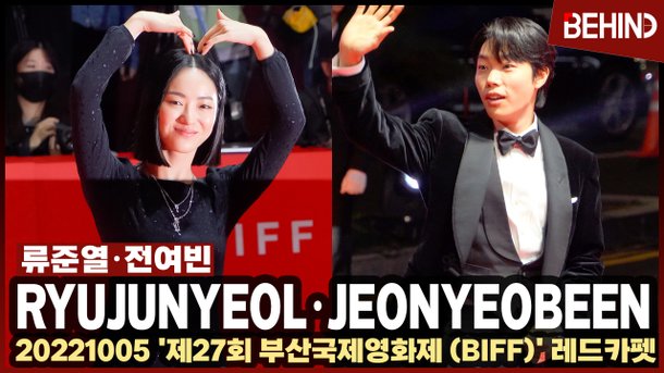 류준열·전여빈(JeonYeoBeen·RyuJunyeol), BIFF의 2MC "저희 왔어요"··· 'BIFF2022' 레드카펫 (제27회 부산국제영화제) : 네이트 연예