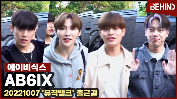 에이비식스 (AB6IX), '뮤직뱅크' 출근길 '심쿵 눈빛' : 네이트 연예