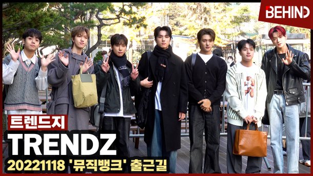 트렌드지(TRENDZ), 다채로운 매력들이 모였다 '뮤직뱅크' 출근길 : 네이트 연예