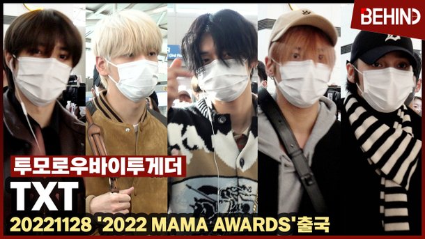 투모로우바이투게더(TXT), '2022 MAMA' 출국··· 멋진 패션으로 '팬심자극' : 네이트 연예