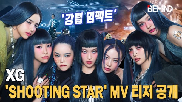 XG, 'SHOOTING STAR' MV 티저 공개··· 눈보라+운석 '강렬 임펙트' : 네이트 연예