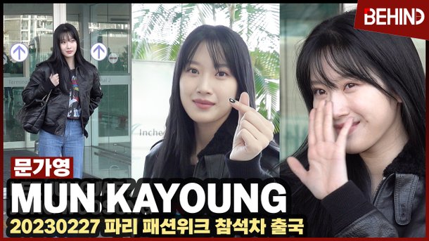 문가영(MunKayoung), 시크한 블랙+사랑스러운 미소 '공항 사로잡는 여신 미모' : 네이트 연예