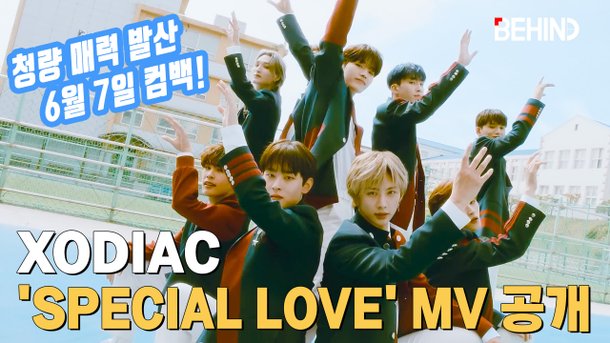 소디엑(XODIAC), 'SPECIAL LOVE' MV 공개··· 초특급 스케일로 '역대급 행보' : 네이트 연예