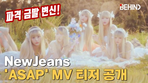 뉴진스, 'ASAP' MV 티저 공개··· 파격 금발 변신 '시선 집중' : 네이트 연예