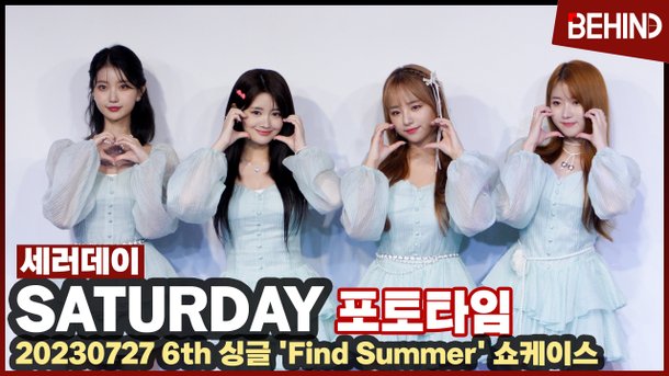 세러데이 Saturday 상큼 러블리 가득 담아 2년 6개월 만에 컴백 완료 아이돌24시 네이트 연예